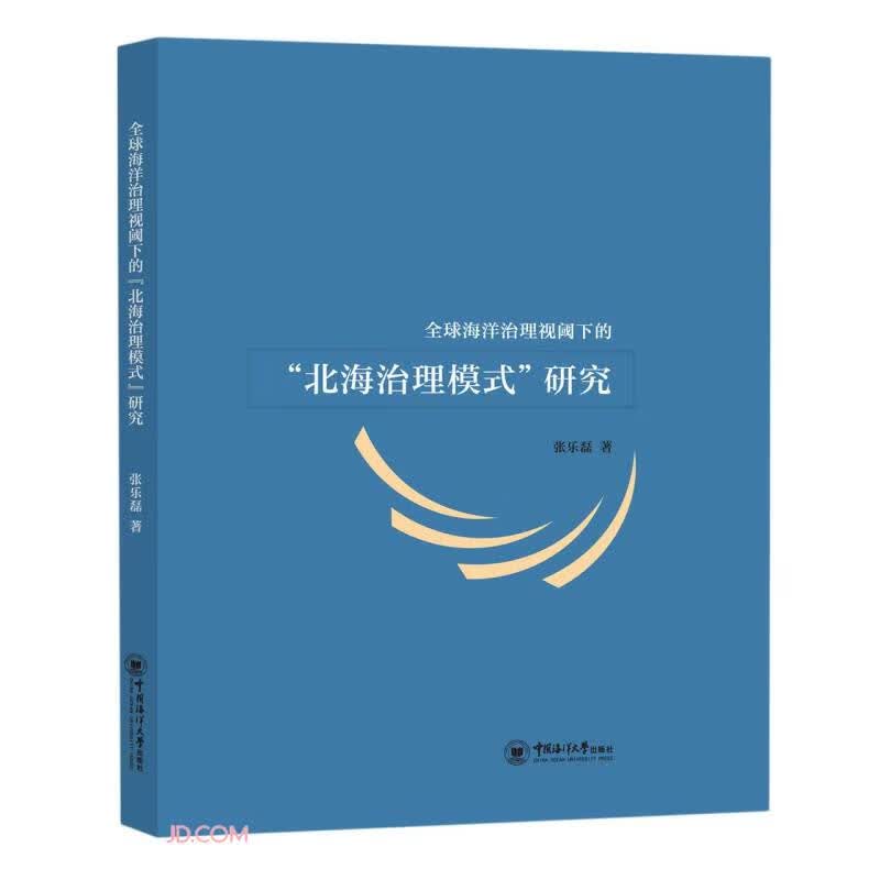 全球海洋治理视阈下的北海治理模式研究