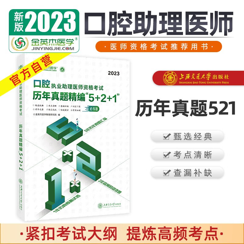 金英杰2023口腔助理医师资格考试历年真题精编521考试习题库试卷冲刺试题
