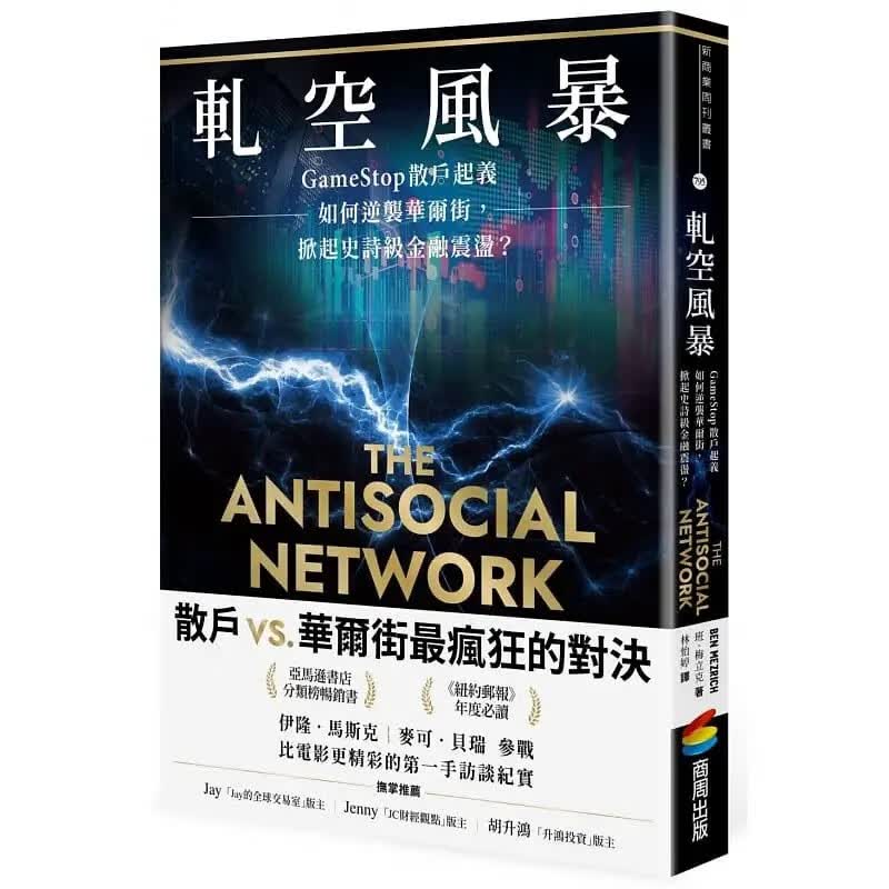 台版 轧空风暴 GameStop散户起义如何逆袭华尔街掀起史诗金融震荡 商周出版 班梅立克 商业投资理财书籍