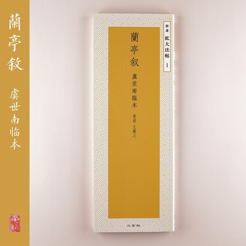 二玄社字帖 精选扩大法帖1 虞世南临本 兰亭序 日本进口现货正品