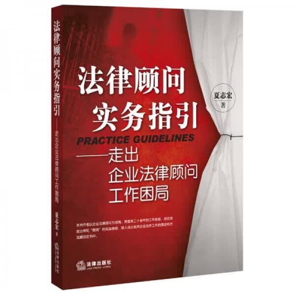 法律顾问实务指引：走出企业法律顾问工作困局