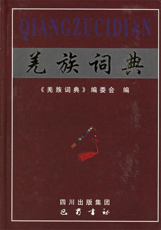 羌族词典【好书，下单速发】