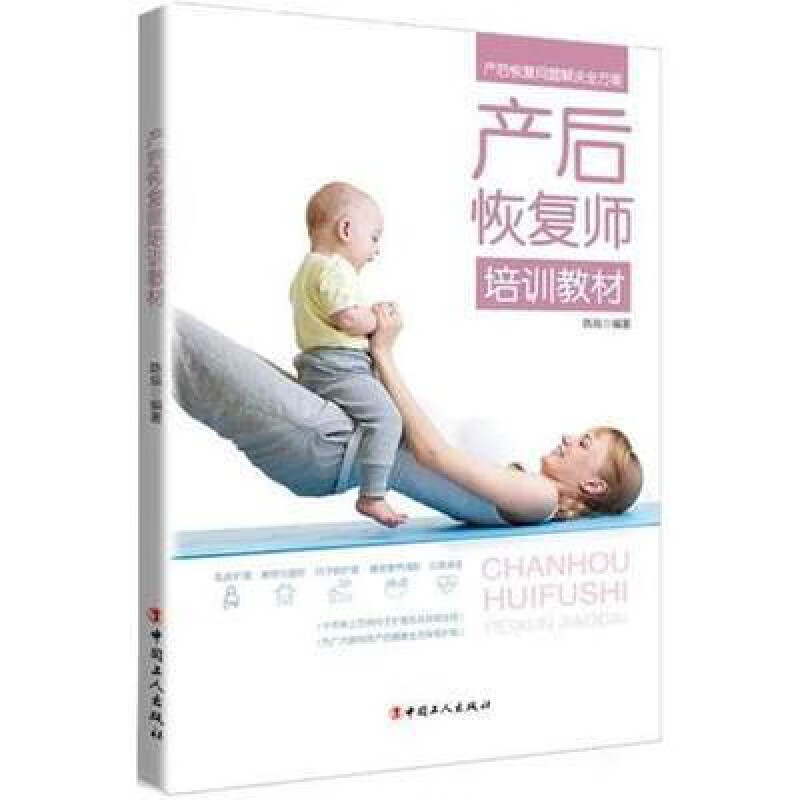 产后恢复师培训教材 产后康复书 全身恢复月子护理 产康师书教材 康师书教材 康师书教材