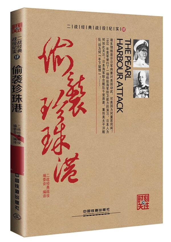 偷袭珍珠港9787113204631