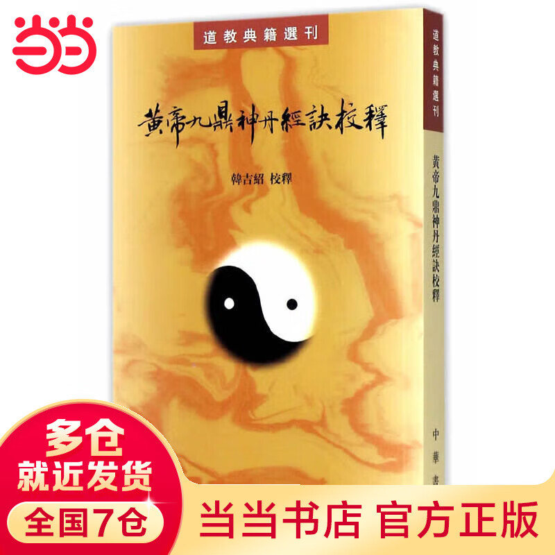 黄帝九鼎神丹经诀校释（道教典籍选刊）