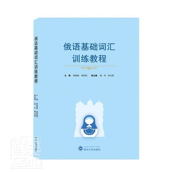 俄语基础词汇训练教程陈佩佩武汉大学出版社9787307220737 外语学习书籍
