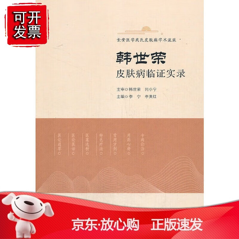 韩世荣皮肤病临证实录