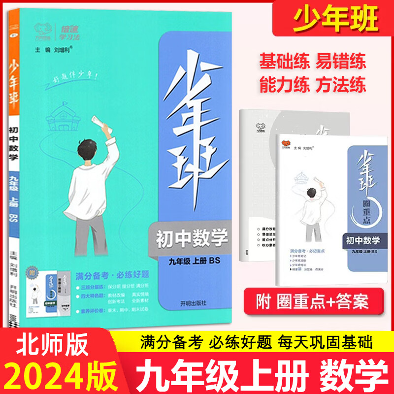 【现货速发】2023秋少年班九年级上册数学北师版 初三9年级上册数学BS版同步一课一练单元提升练习册 初中9年级数学中考总复习资料书 九年级上 数学