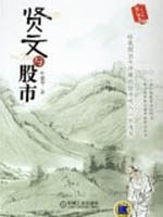 贤文与股市 叶建华 著
