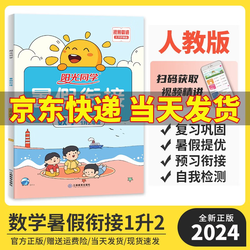 2023年秋 阳光同学暑假衔接 暑假口算阅读练字帖 一升二升三升四升五升六语文数学人教北师苏教版英语PEP版 1-6年级暑假作业小学同步练习题册一本通 暑假衔接 数学 一升二年级 人教版