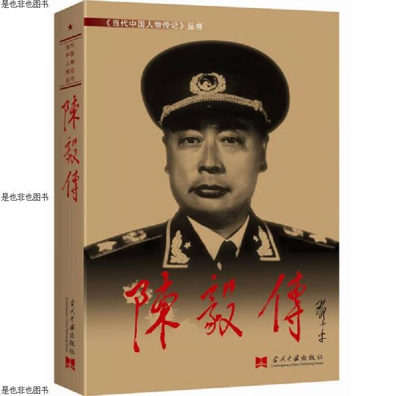 陈毅传(3版 精装)