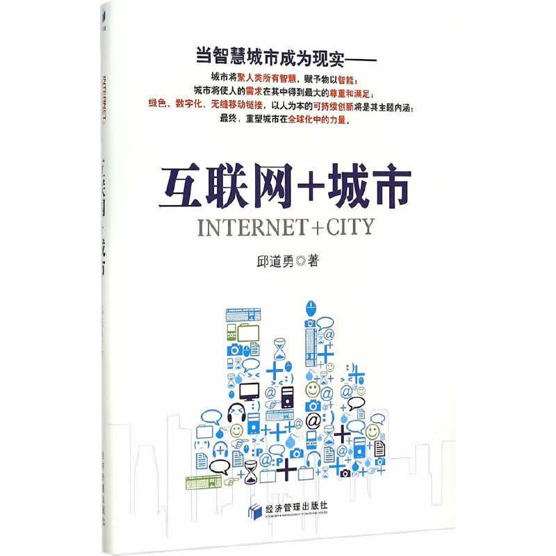 互联网+城市