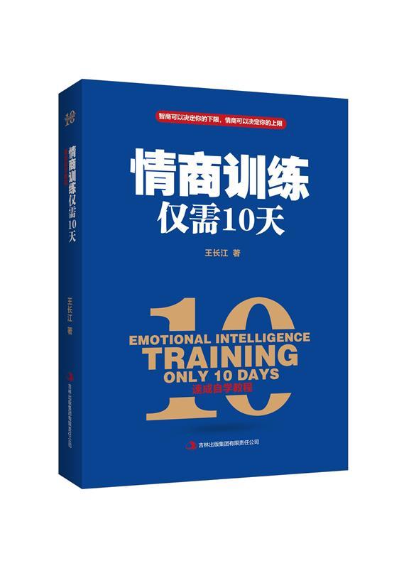 情商训练仅需10天 王长江 著【书】