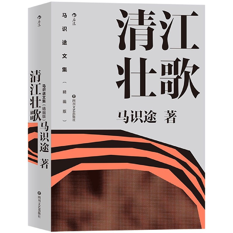 清江壮歌(精编版)/马识途文集