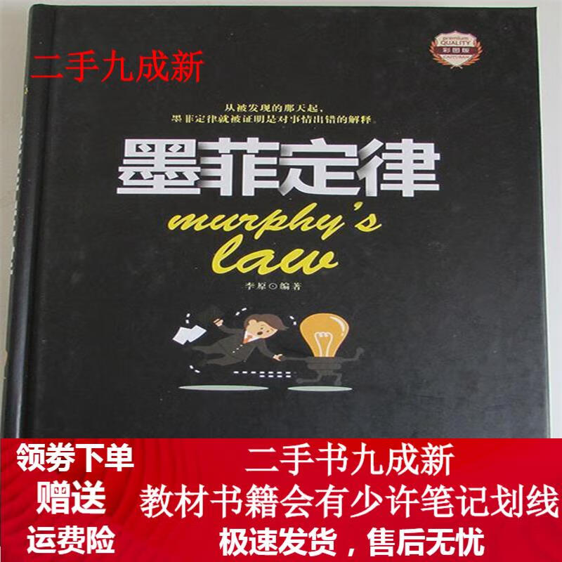 墨菲定律·彩图版 李原 著 9787511363411 中国华侨出版社