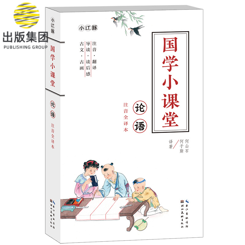 论语(注音全译本)/国学小课堂