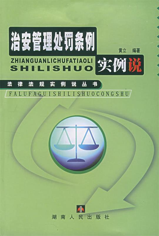 治安管理处罚条例实例说