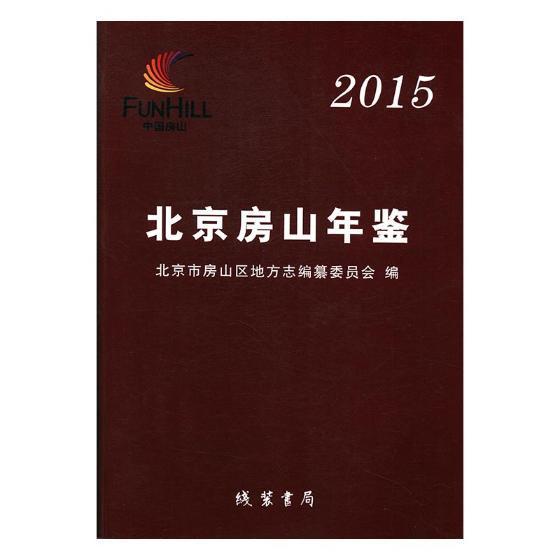 北京房山年鉴：2015石焱考试9787512022232 房山区年鉴