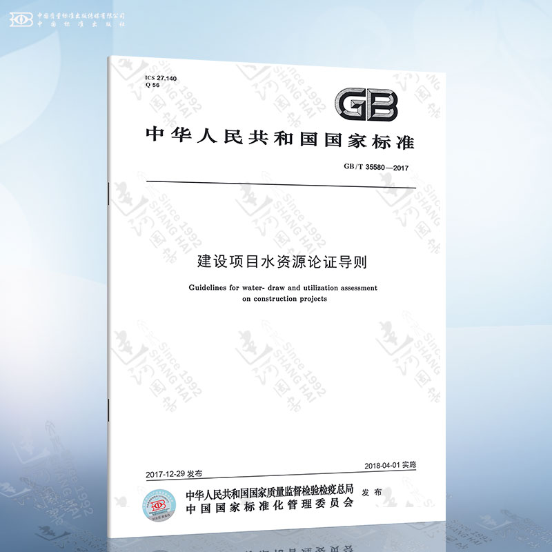 GB/T 35580-2017 建设项目水资源论证导则