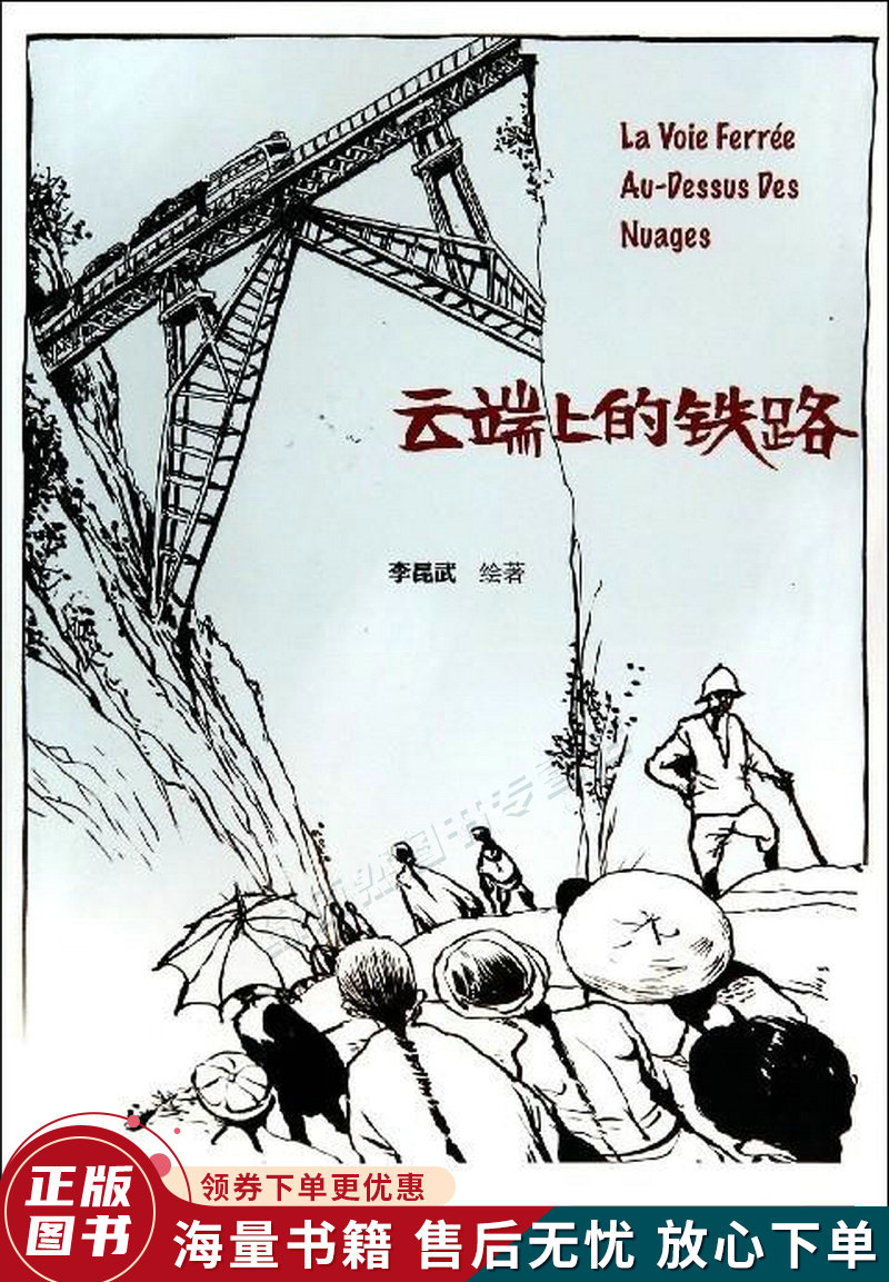 云端上的铁路李昆武作品