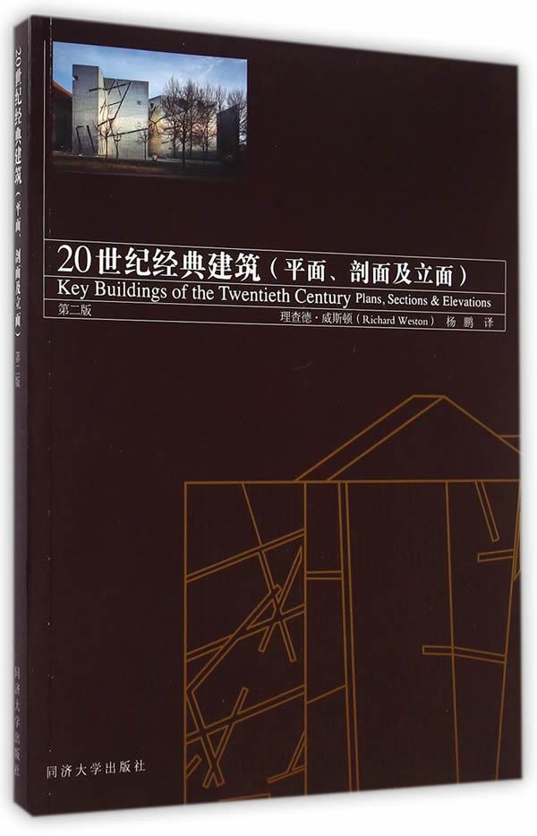 20世纪杰出建筑概览面、立面与剖面理查德·威斯顿建筑9787560855653