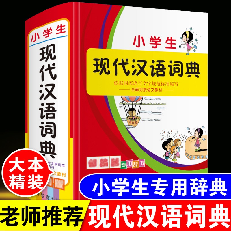 小学生现代汉语词典 字典工具书 词语字典32开大本精装版吉林教育出版社 汉字6500个词语成语近14000