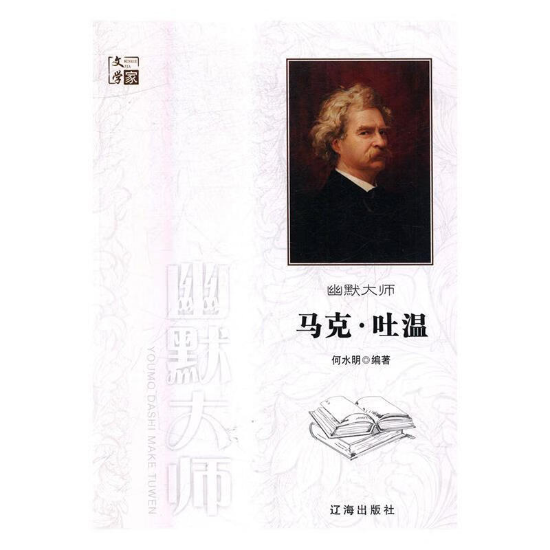 幽默大师马克·吐温 何水明