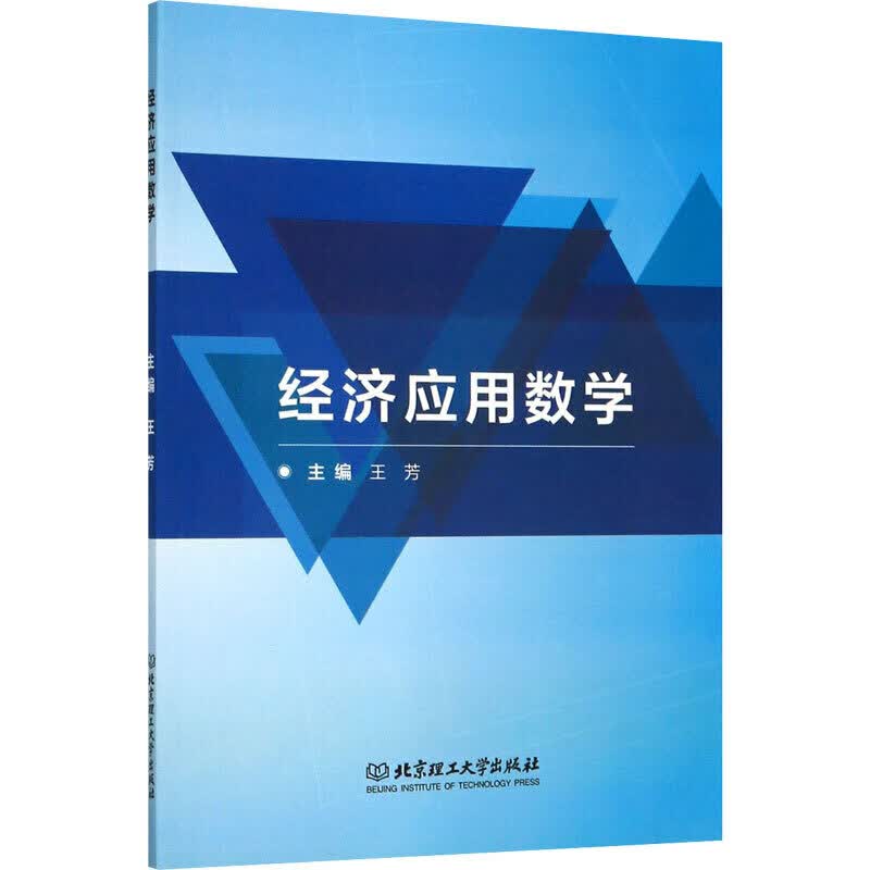经济应用数学【好书】