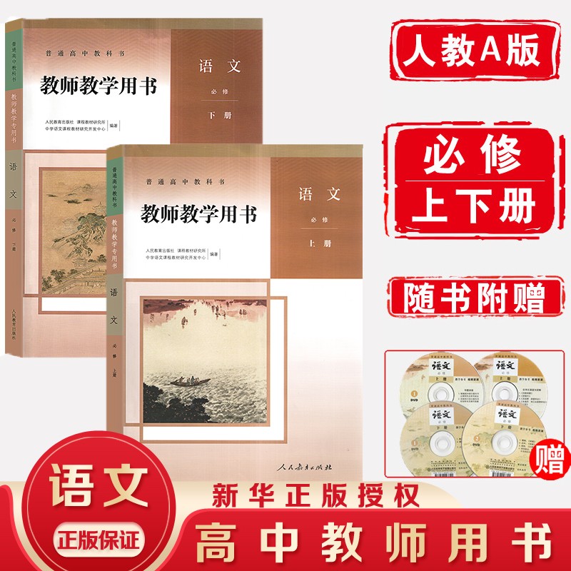 【直销】新版 人教版部编版 教师教学用书高中语文全套必修上下册+选择性必修上中下册全套5本 高中语文必修上下册