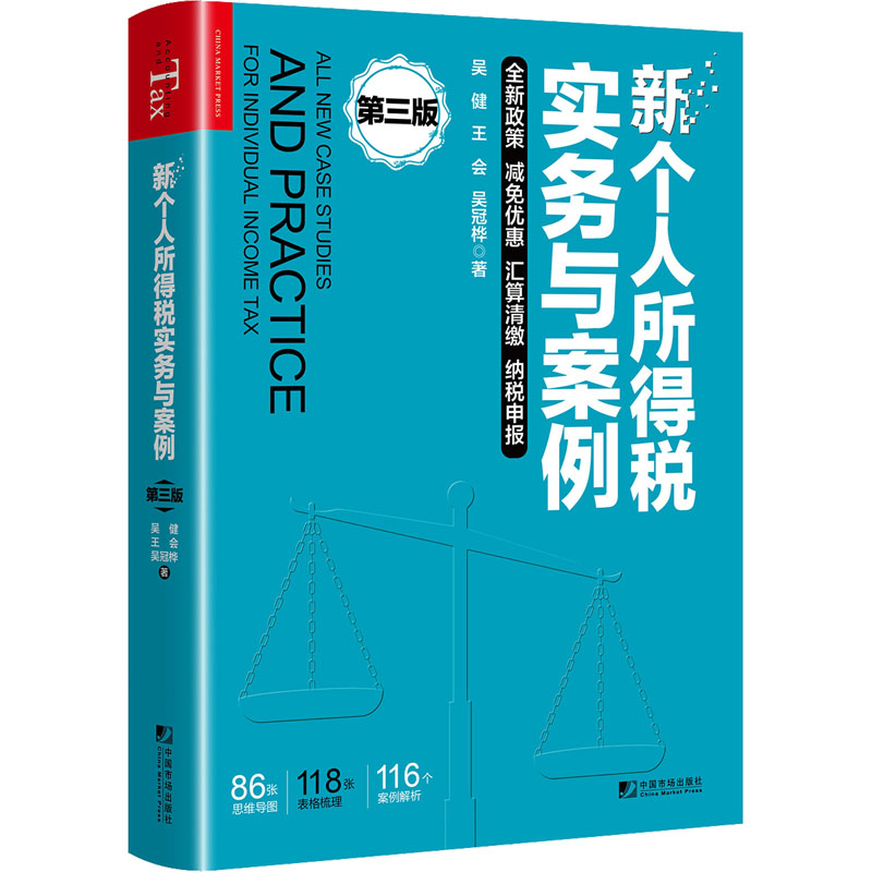 新个人所得税实务与案例 第3版 吴健,王会,吴冠桦 书籍