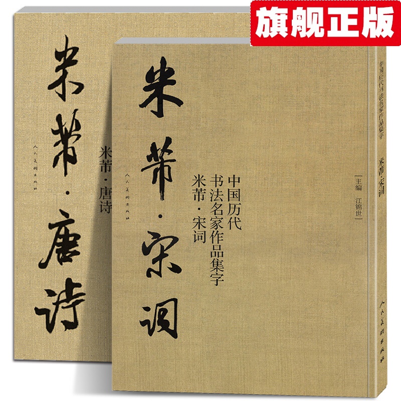 【官方旗舰店】【赠视频】大尺寸2册 米芾集字 唐诗+宋词 中国历代书法名家作品集字 米芾行书集字创作