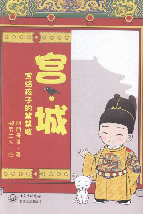 宫·城写给孩子的紫禁城 朋朋哥哥