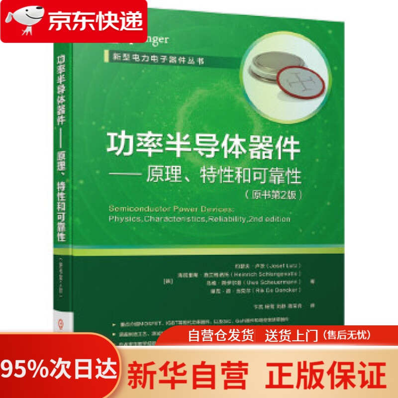 功率半导体器件 原理、特性和可靠性（原书第2版） [德]约瑟夫·卢茨(JosefLutz)海因里希·