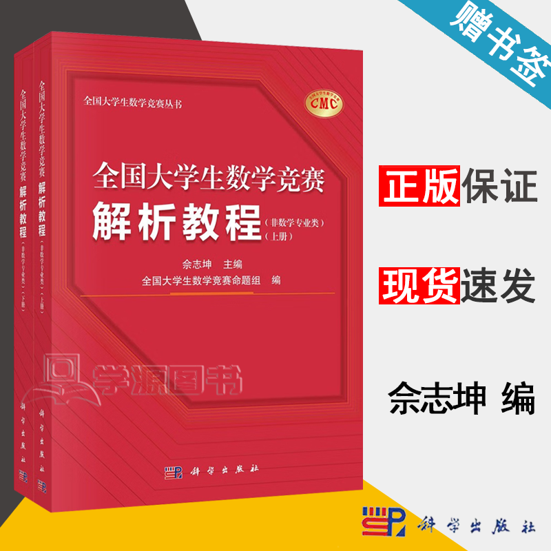 包邮 全国大学生数学竞赛解析教程 上下册 非数学专业类 佘志坤 全国大学生数学竞赛命题组 科学出版社