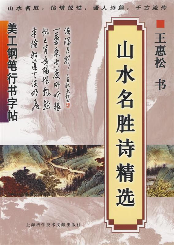 美工钢笔行书字帖：山水名胜诗精选