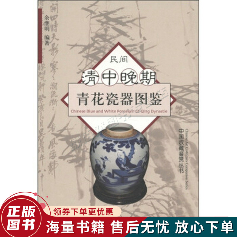 民间清中晚期青花瓷图鉴