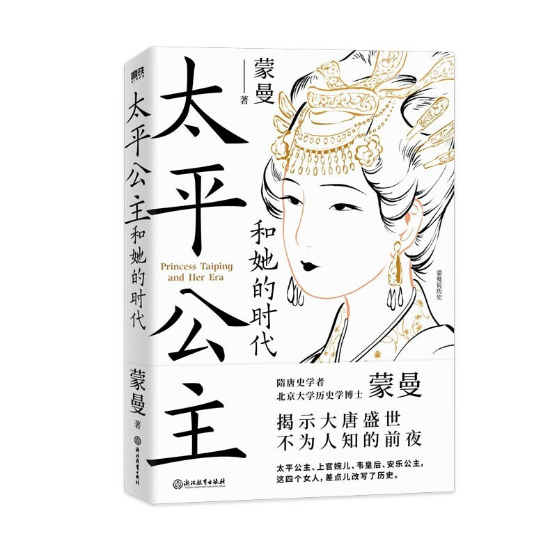 唐玄宗+太平公主和她的时代+武则天 蒙曼代表作隋唐朝历史人物传记 磨铁 太平公主和她的时代