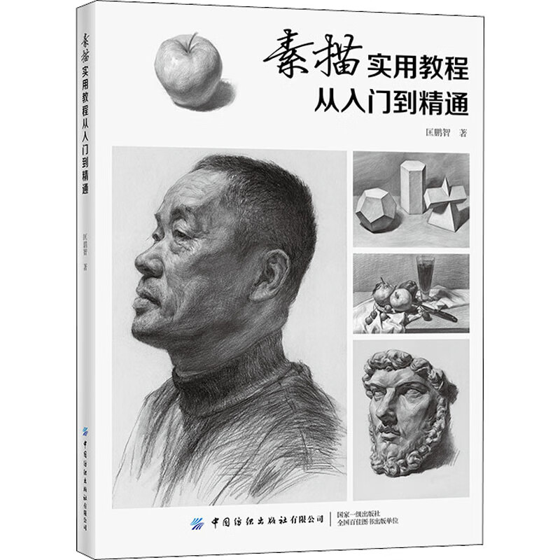 素描实用教程 从入门到精通 图书