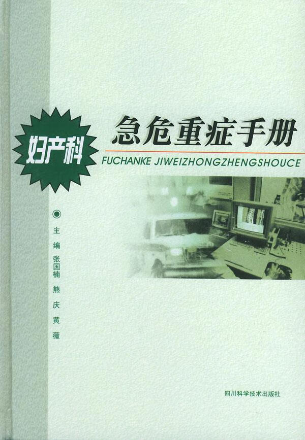 妇产科急危重症手册