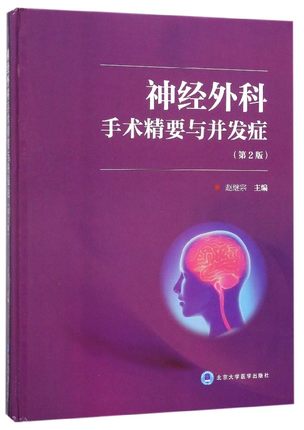 神经外科手术精要与并发症(第2版)(精)