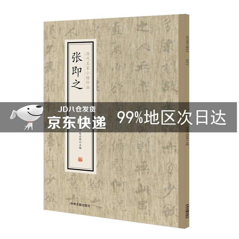 历代名家小楷珍品：张即之