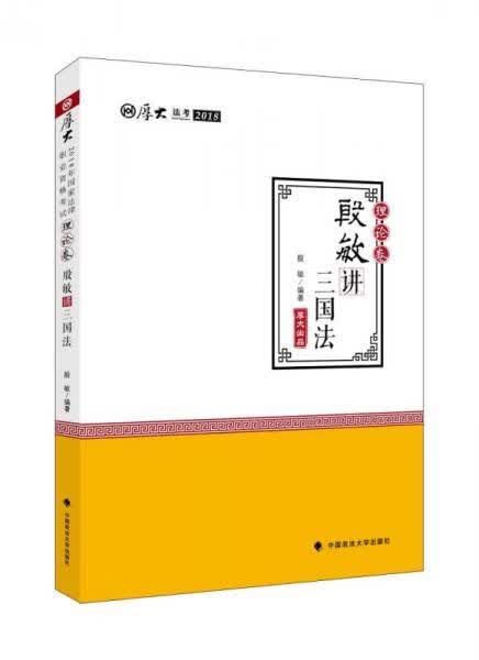 殷敏讲三国法.理论卷