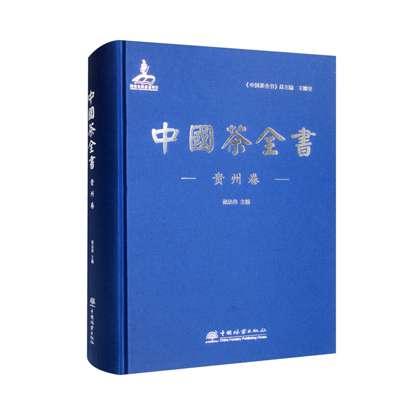 中国茶全书（贵州卷）京东现货 中国茶全书贵州卷