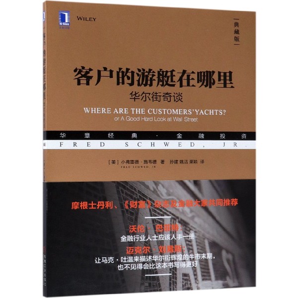 客户的游艇在哪里(华尔街奇谈典藏版华章经典金融投资