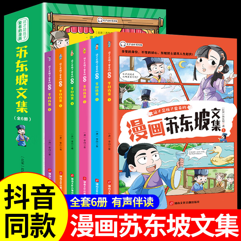 漫画苏东坡文集 全套6册注音版少年读苏东坡苏轼传全集诗词自营中国少年儿童绘本故事书适合6 7 10 12岁