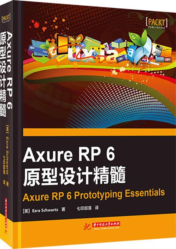 Axure RP 6原型设计精髓 Ezra Schwartz 著【书】
