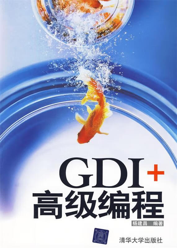 GDI+编程 杨建昌编著 清华大学出版社 9787302212942