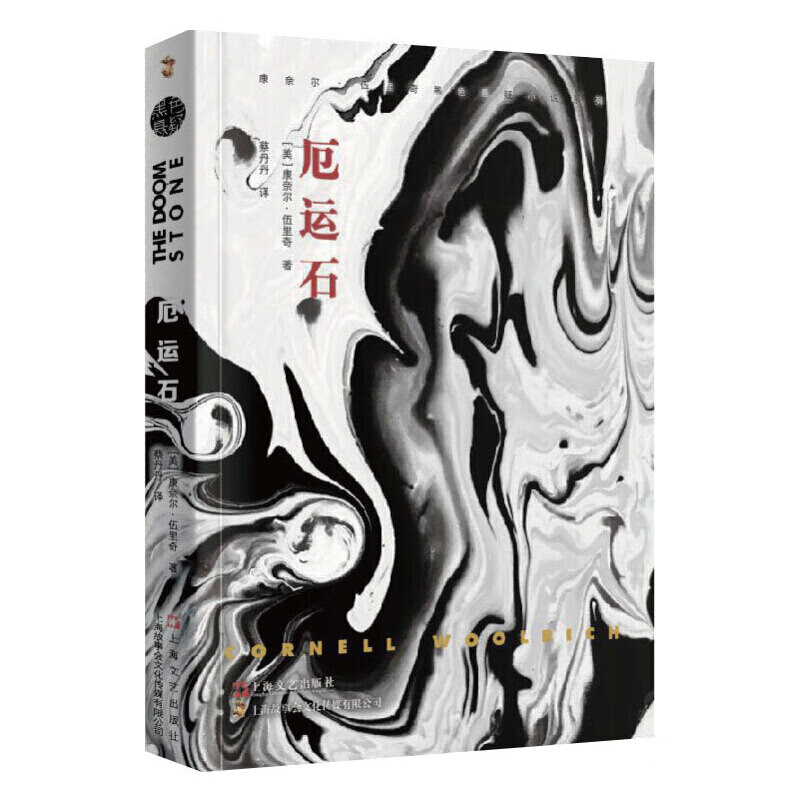 厄运石 上海文艺出版社