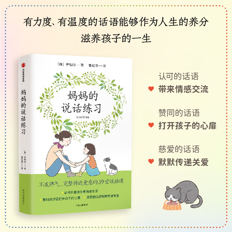 妈妈的说话练习 不发脾气 完整传达爱意的39堂说话课 尹智映著 写给父母的亲子沟通指南 中信出版社
