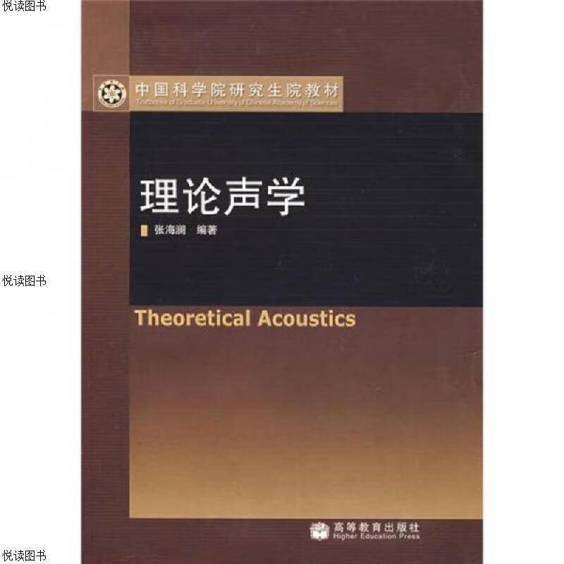 理论声学
